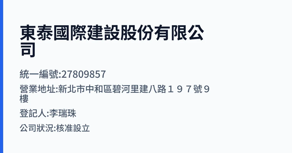 東泰國際建設股份有限公司 - 統編 27809857(新北市) 公司登記資料與營業項目詳細圖表