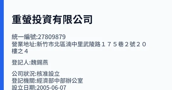 重螢投資有限公司的照片-統編 27809879(新竹市) 公司登記資料與營業項目詳細圖表