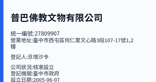普巴佛教文物有限公司的照片-統編 27809907(臺中市) 公司登記資料與營業項目詳細圖表
