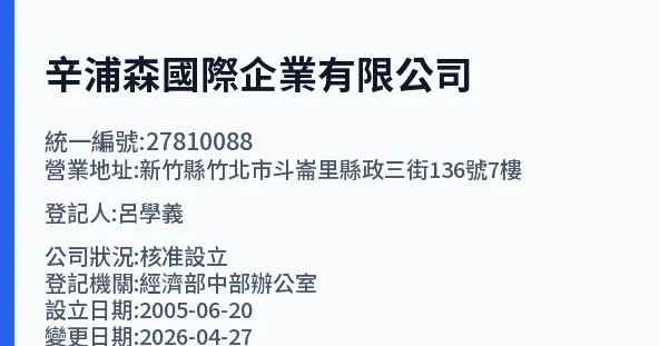 辛浦森國際企業有限公司的照片-統編 27810088(新竹縣) 公司登記資料與營業項目詳細圖表