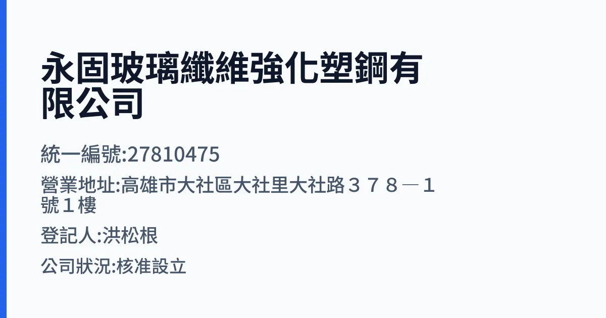 永固玻璃纖維強化塑鋼有限公司 - 統編 27810475(高雄市) 公司登記資料與營業項目詳細圖表