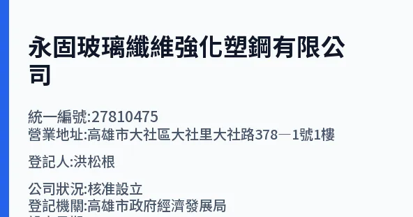 永固玻璃纖維強化塑鋼有限公司的照片-統編 27810475(高雄市) 公司登記資料與營業項目詳細圖表