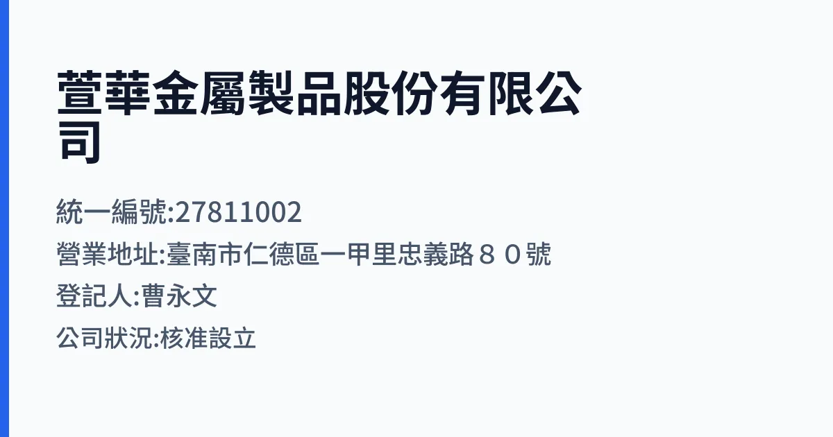 萱華金屬製品股份有限公司 - 統編 27811002(臺南市) 公司登記資料與營業項目詳細圖表