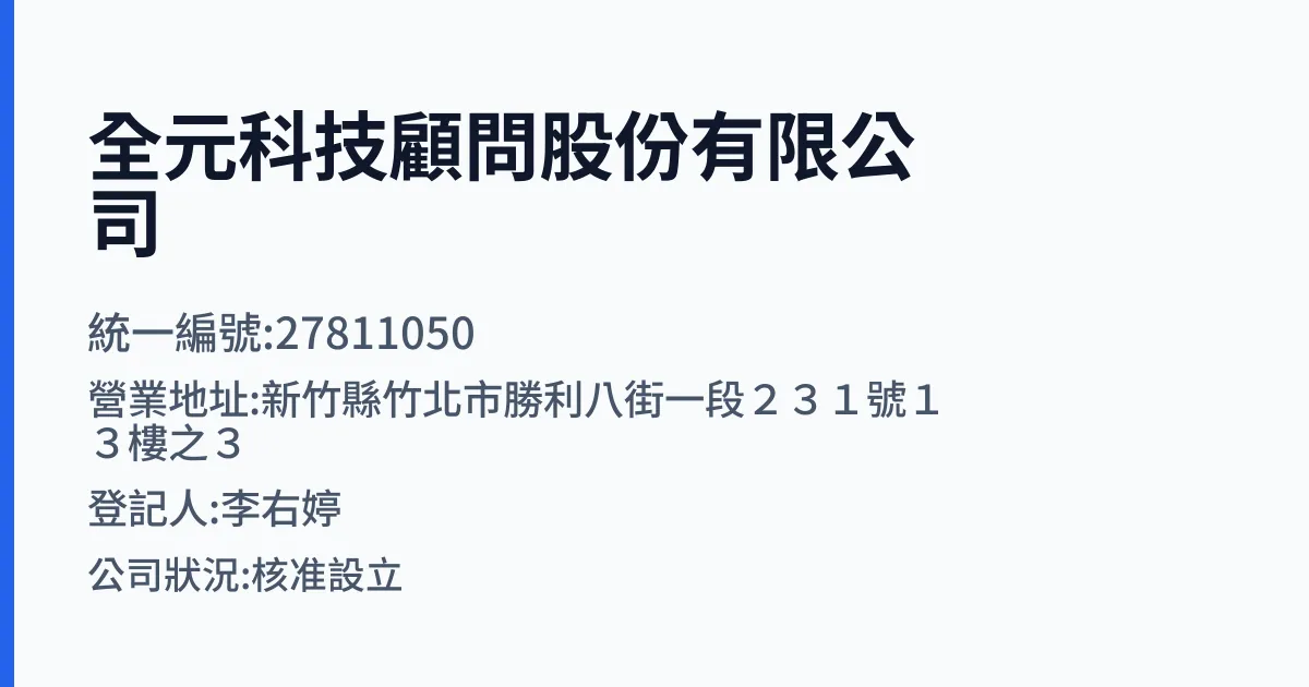 全元科技顧問股份有限公司 - 統編 27811050(新竹縣) 公司登記資料與營業項目詳細圖表