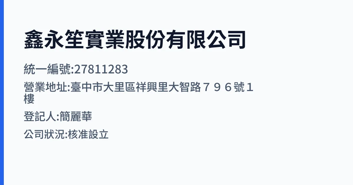 鑫永笙實業股份有限公司 - 統編 27811283(臺中市) 公司登記資料與營業項目詳細圖表