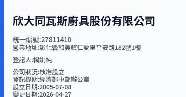 欣大同瓦斯廚具股份有限公司的照片-統編 27811410(彰化縣) 公司登記資料與營業項目詳細圖表