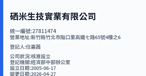 硒米生技實業有限公司的照片-統編 27811474(新竹縣) 公司登記資料與營業項目詳細圖表