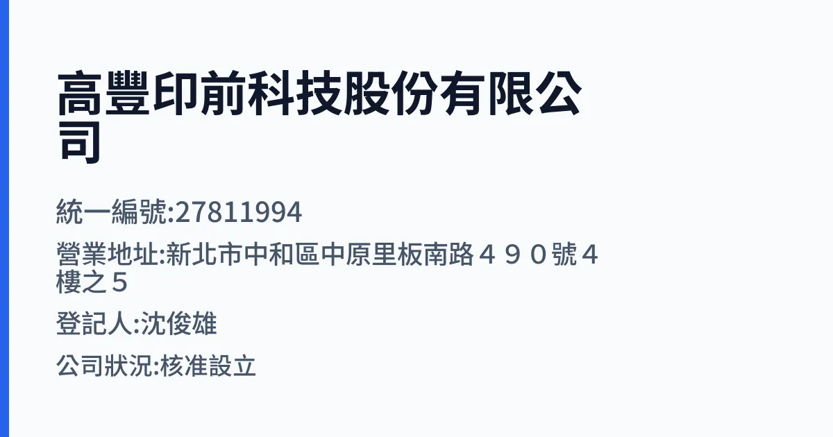 高豐印前科技股份有限公司 - 統編 27811994（新北市） 公司登記資料與營業項目詳細圖表