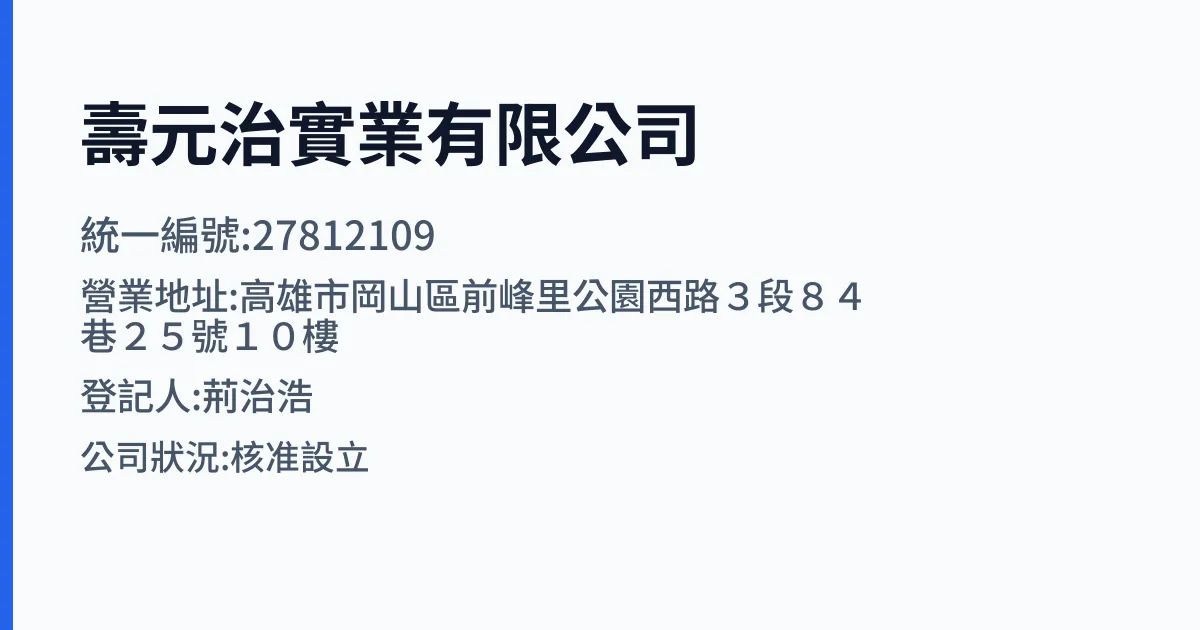 壽元治實業有限公司 - 統編 27812109（高雄市） 公司登記資料與營業項目詳細圖表