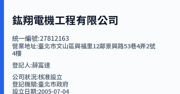 鈜翔電機工程有限公司的照片-統編 27812163(臺北市) 公司登記資料與營業項目詳細圖表