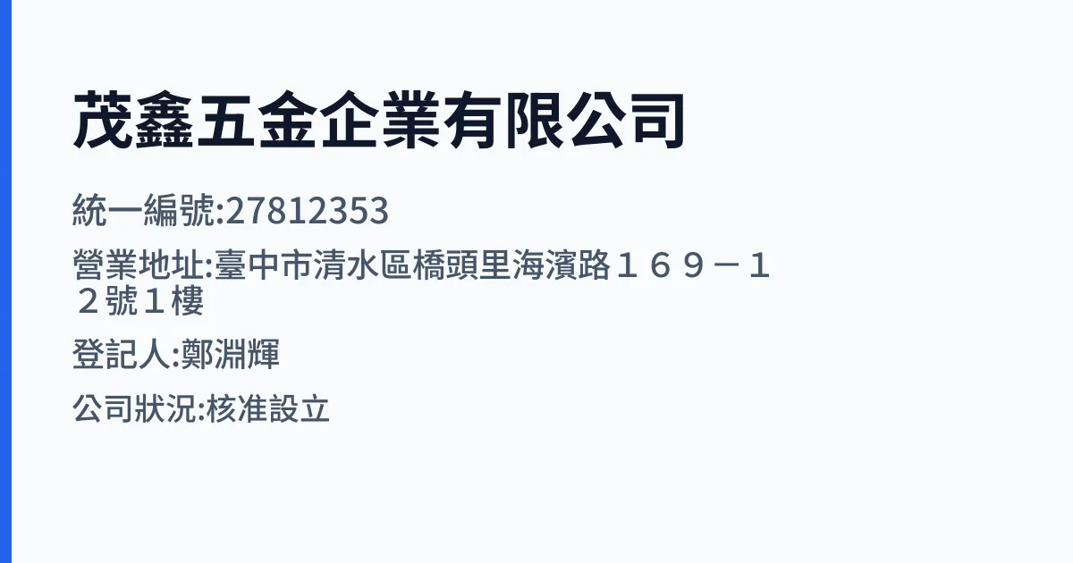 茂鑫五金企業有限公司 - 統編 27812353(臺中市) 公司登記資料與營業項目詳細圖表