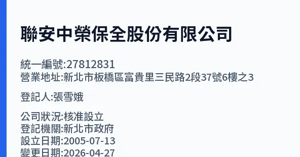 聯安中榮保全股份有限公司的照片-統編 27812831(新北市) 公司登記資料與營業項目詳細圖表