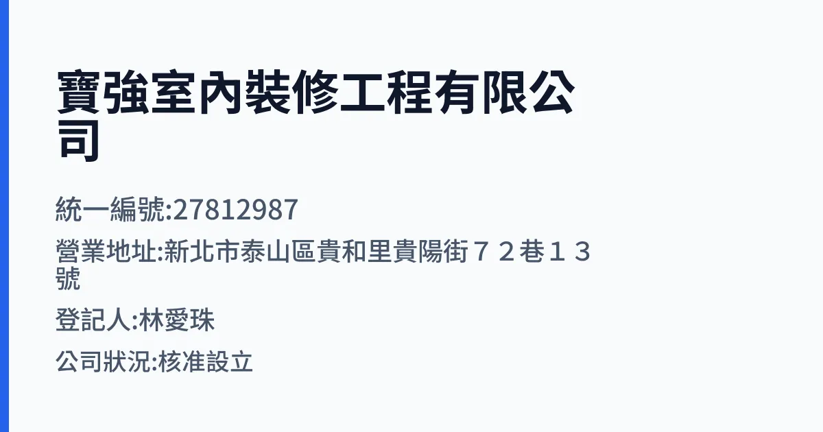 寶強室內裝修工程有限公司 - 統編 27812987(新北市) 公司登記資料與營業項目詳細圖表