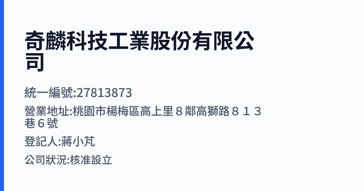 奇麟科技工業股份有限公司 - 統編 27813873(桃園市) 公司登記資料與營業項目詳細圖表