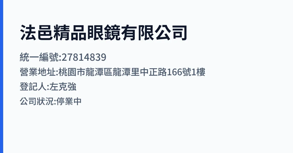 法邑精品眼鏡有限公司 - 統編 27814839(桃園市) 公司登記資料與營業項目詳細圖表