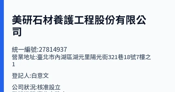 美研石材養護工程股份有限公司的照片-統編 27814937(臺北市) 公司登記資料與營業項目詳細圖表
