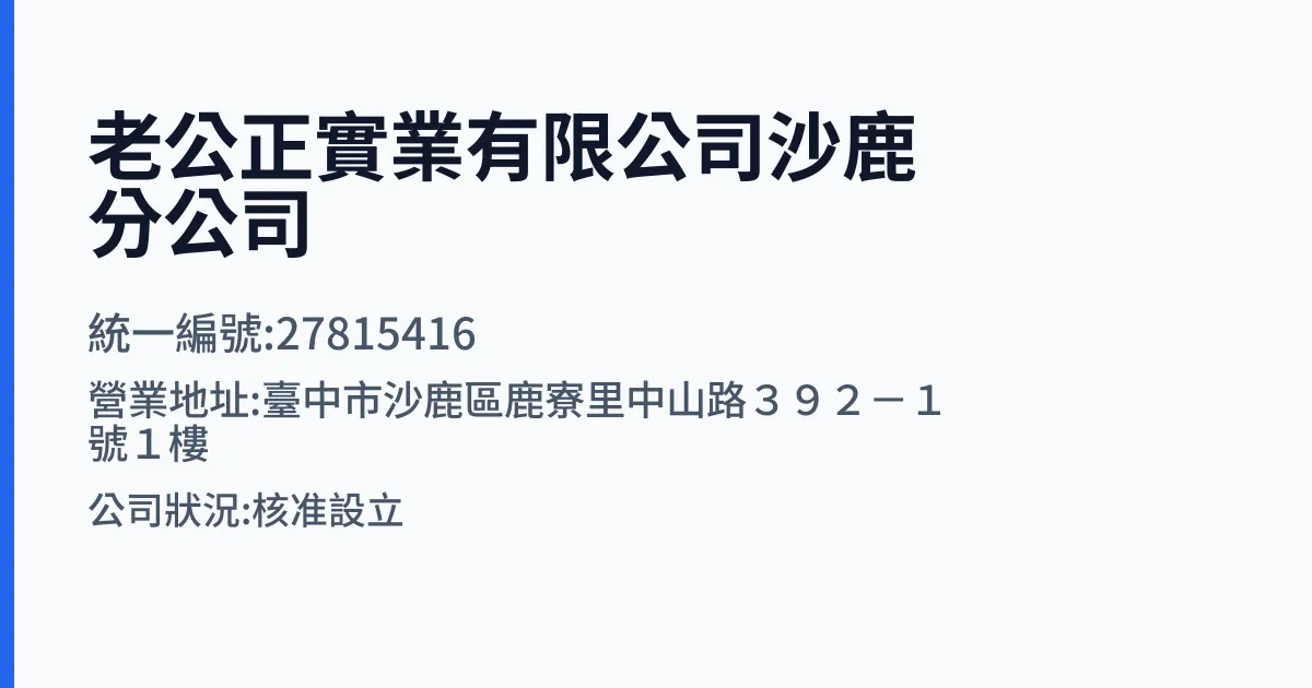 老公正實業有限公司沙鹿分公司 - 統編 27815416(臺中市) 公司登記資料與營業項目詳細圖表
