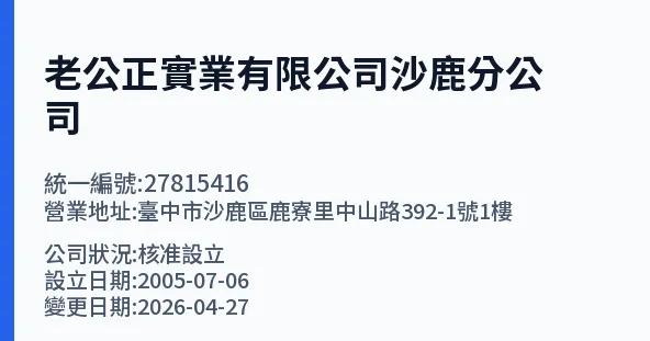 老公正實業有限公司沙鹿分公司的照片-統編 27815416(臺中市) 公司登記資料與營業項目詳細圖表