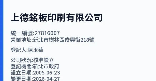 上德銘板印刷有限公司的照片-統編 27816007(新北市) 公司登記資料與營業項目詳細圖表