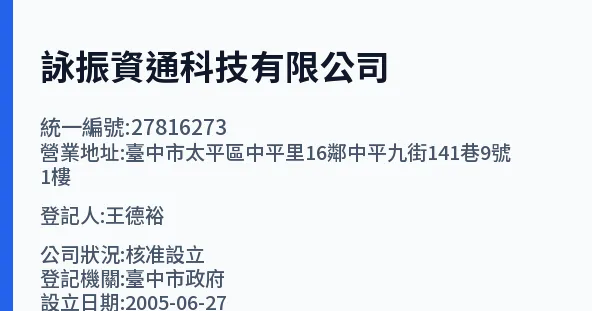 詠振資通科技有限公司的照片-統編 27816273(臺中市) 公司登記資料與營業項目詳細圖表