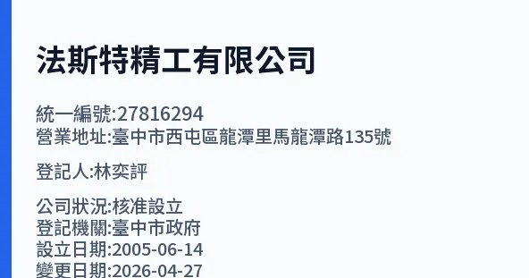法斯特精工有限公司的照片-統編 27816294(臺中市) 公司登記資料與營業項目詳細圖表