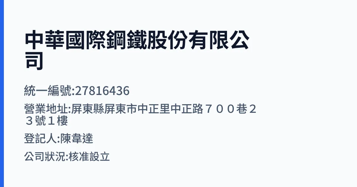 中華國際鋼鐵股份有限公司 - 統編 27816436(屏東縣) 公司登記資料與營業項目詳細圖表
