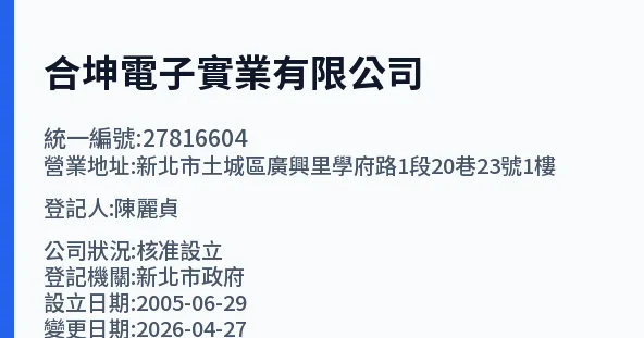 合坤電子實業有限公司的照片-統編 27816604(新北市) 公司登記資料與營業項目詳細圖表