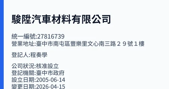 駿陞汽車材料有限公司的照片-統編 27816739(臺中市) 公司登記資料與營業項目詳細圖表