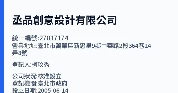 丞品創意設計有限公司的照片-統編 27817174(臺北市) 公司登記資料與營業項目詳細圖表