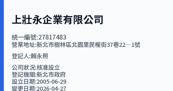 上壯永企業有限公司的照片-統編 27817483(新北市) 公司登記資料與營業項目詳細圖表