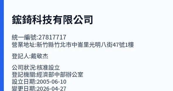 鋐錡科技有限公司的照片-統編 27817717(新竹縣) 公司登記資料與營業項目詳細圖表