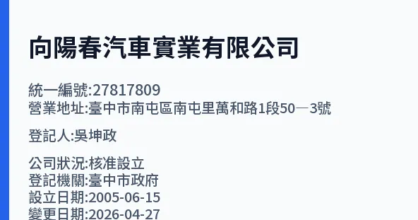 向陽春汽車實業有限公司的照片-統編 27817809(臺中市) 公司登記資料與營業項目詳細圖表