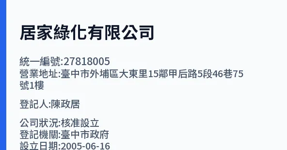 居家綠化有限公司的照片-統編 27818005(臺中市) 公司登記資料與營業項目詳細圖表