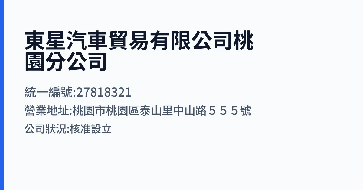 東星汽車貿易有限公司桃園分公司 - 統編 27818321(桃園市) 公司登記資料與營業項目詳細圖表