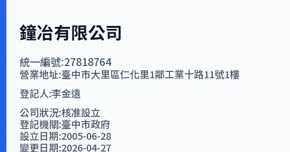 鐘冶有限公司的照片-統編 27818764(臺中市) 公司登記資料與營業項目詳細圖表