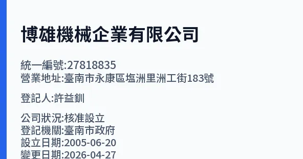 博雄機械企業有限公司的照片-統編 27818835(臺南市) 公司登記資料與營業項目詳細圖表