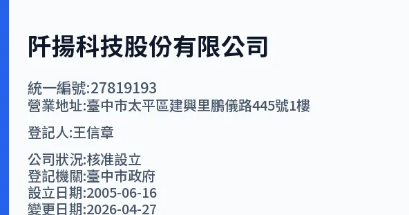 阡揚科技股份有限公司的照片-統編 27819193(臺中市) 公司登記資料與營業項目詳細圖表