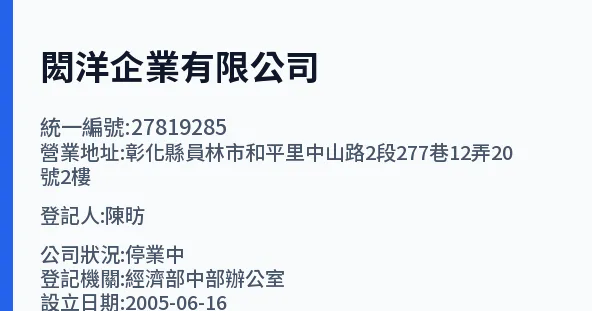 閎洋企業有限公司的照片-統編 27819285(彰化縣) 公司登記資料與營業項目詳細圖表