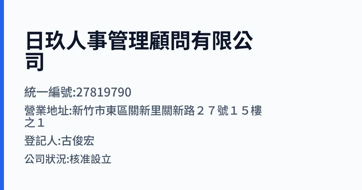 日玖人事管理顧問有限公司 - 統編 27819790(新竹市) 公司登記資料與營業項目詳細圖表