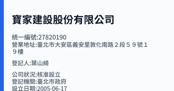 寶家建設股份有限公司的照片-統編 27820190(臺北市) 公司登記資料與營業項目詳細圖表