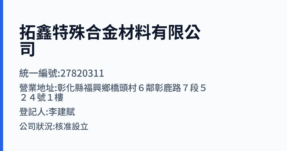 拓鑫特殊合金材料有限公司 - 統編 27820311(彰化縣) 公司登記資料與營業項目詳細圖表