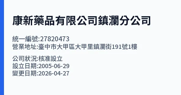 康新藥品有限公司鎮瀾分公司的照片-統編 27820473(臺中市) 公司登記資料與營業項目詳細圖表