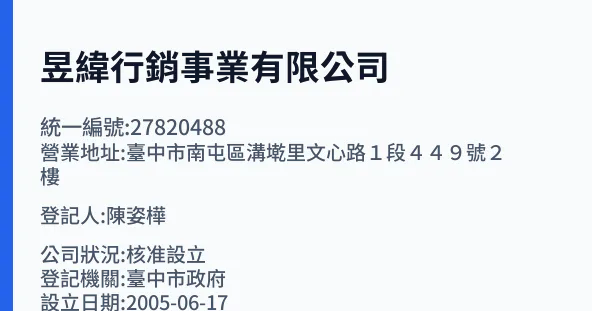 昱緯行銷事業有限公司的照片-統編 27820488(臺中市) 公司登記資料與營業項目詳細圖表