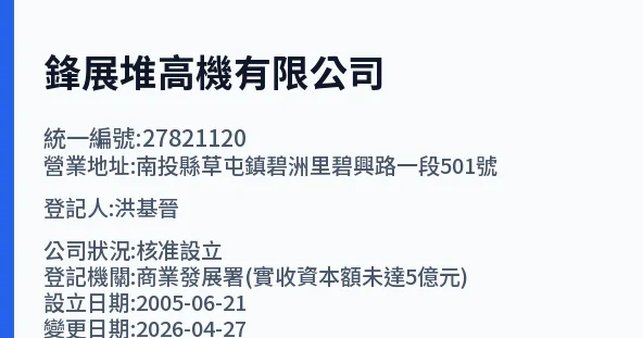 鋒展堆高機有限公司的照片-統編 27821120(南投縣) 公司登記資料與營業項目詳細圖表