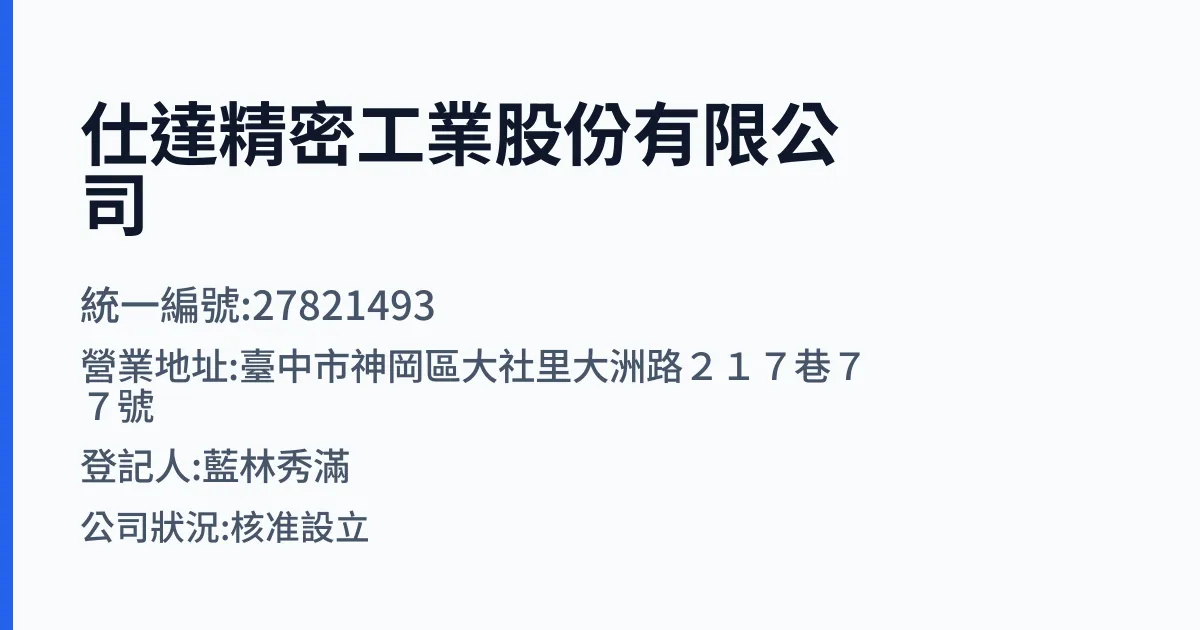 仕達精密工業股份有限公司 - 統編 27821493(臺中市) 公司登記資料與營業項目詳細圖表