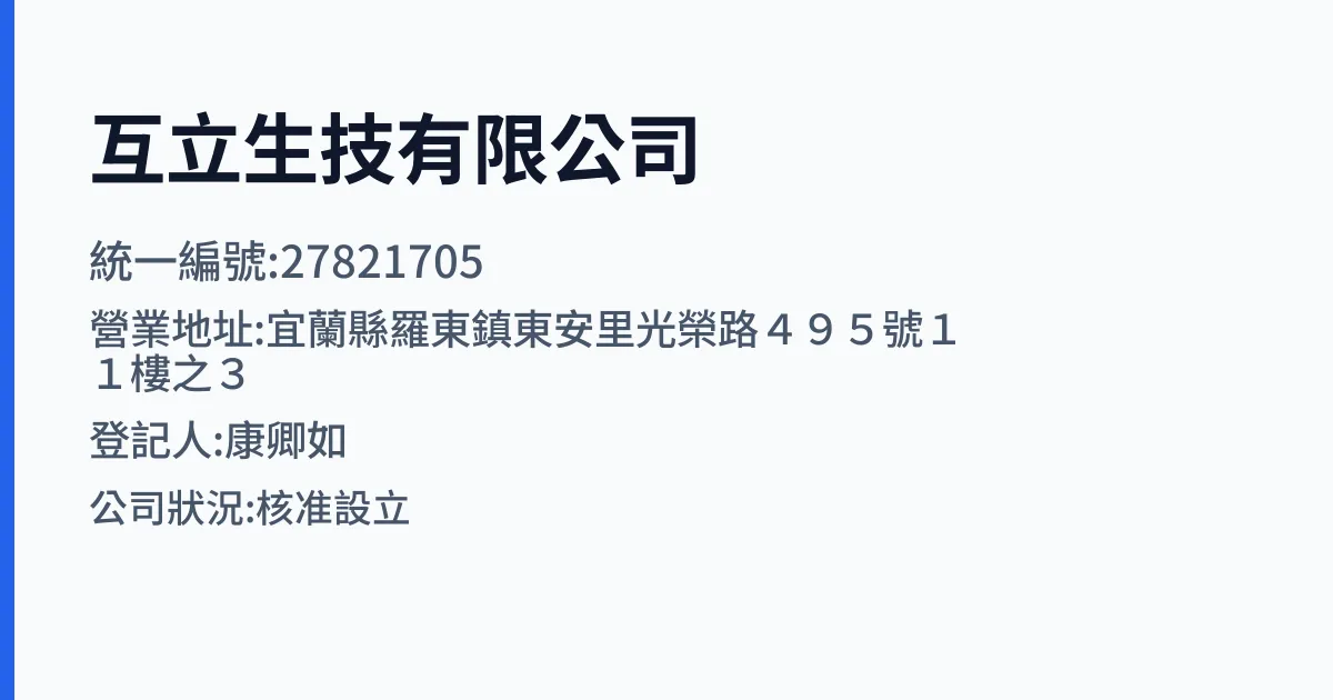 互立生技有限公司 - 統編 27821705(宜蘭縣) 公司登記資料與營業項目詳細圖表