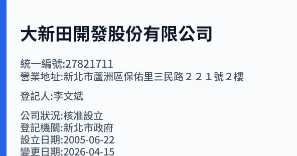 大新田開發股份有限公司的照片-統編 27821711(新北市) 公司登記資料與營業項目詳細圖表