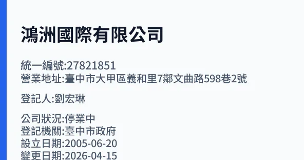 鴻洲國際有限公司的照片-統編 27821851(臺中市) 公司登記資料與營業項目詳細圖表
