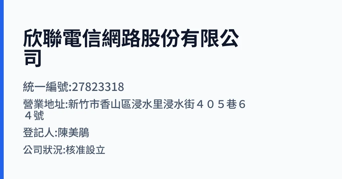 欣聯電信網路股份有限公司 - 統編 27823318(新竹市) 公司登記資料與營業項目詳細圖表