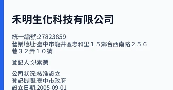禾明生化科技有限公司的照片-統編 27823859(臺中市) 公司登記資料與營業項目詳細圖表